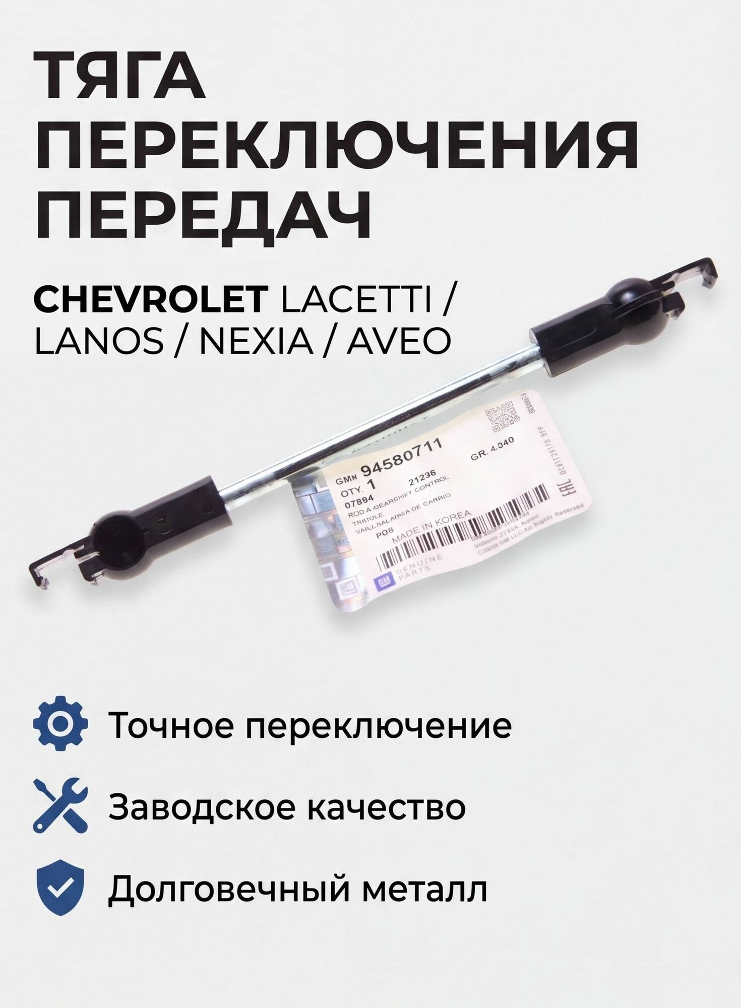 Тяга механизма переключения передач для Chevrolet Lacetti, Lanos, Nexia, Aveo 94580711