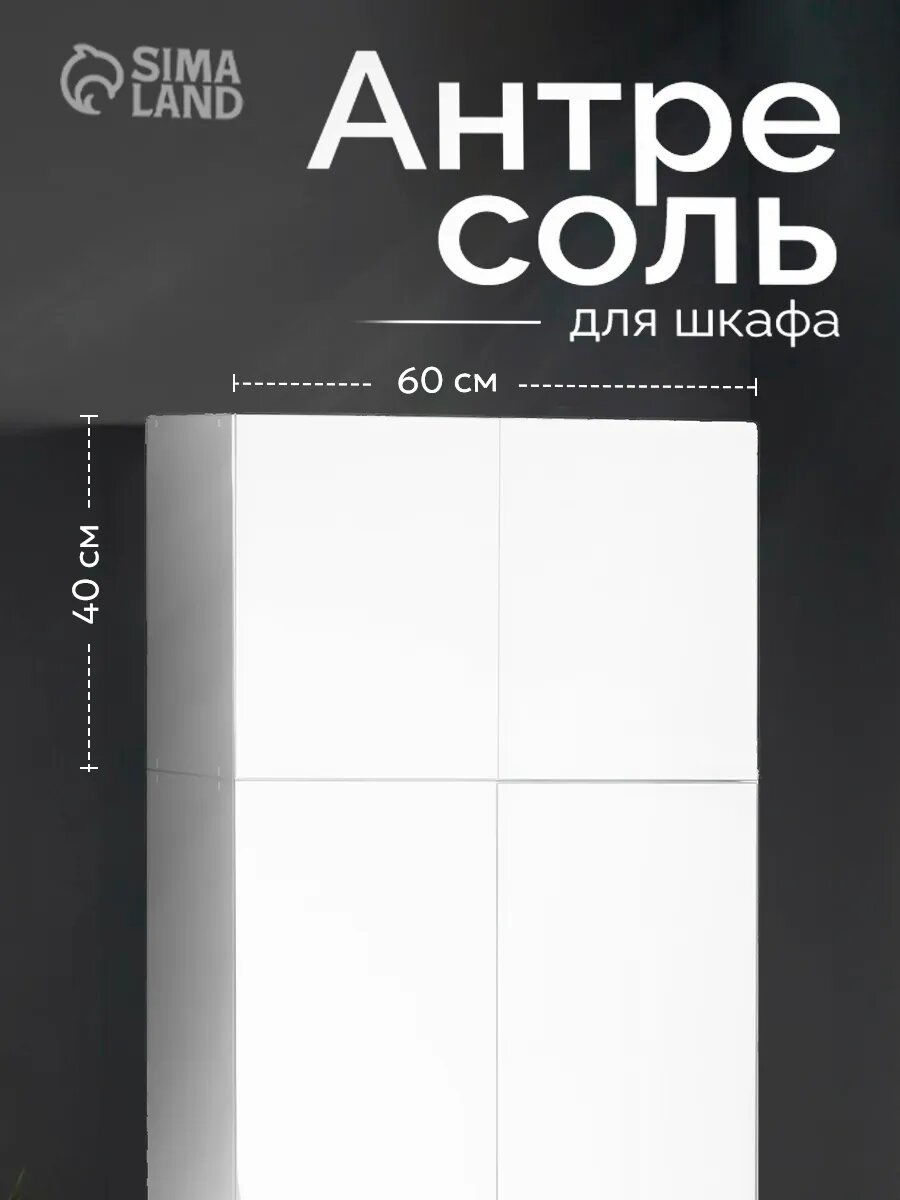Антресоль для двухдверного шкафа кеос, 600×400×400 мм, белый