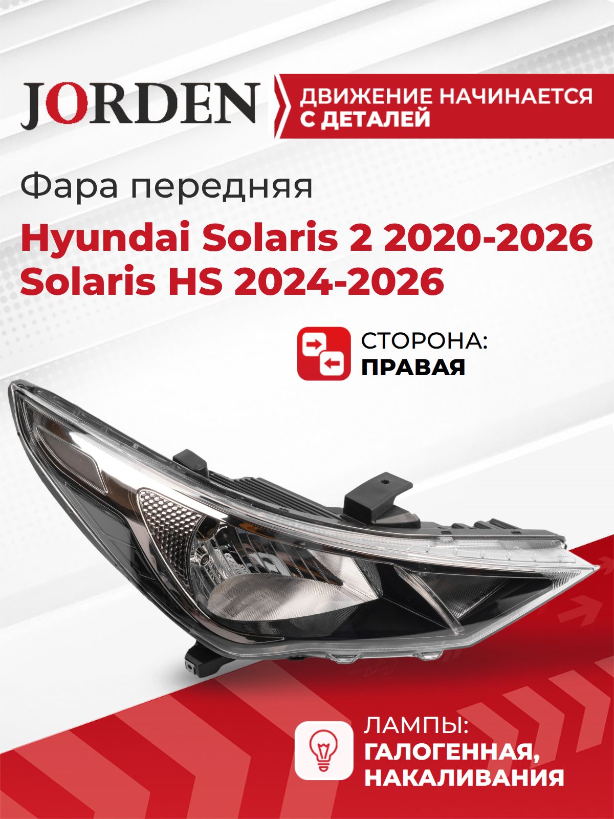 Фара правая Солярис 2 Hyundai Solaris 2020-2026 Solaris HS 2024-2026, передняя оптика, фонарь галоген под штатный оригинал, ближний дальний свет