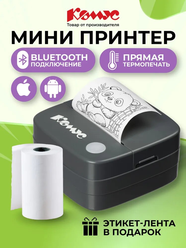 Термопринтер для наклеек, этикеток Комус