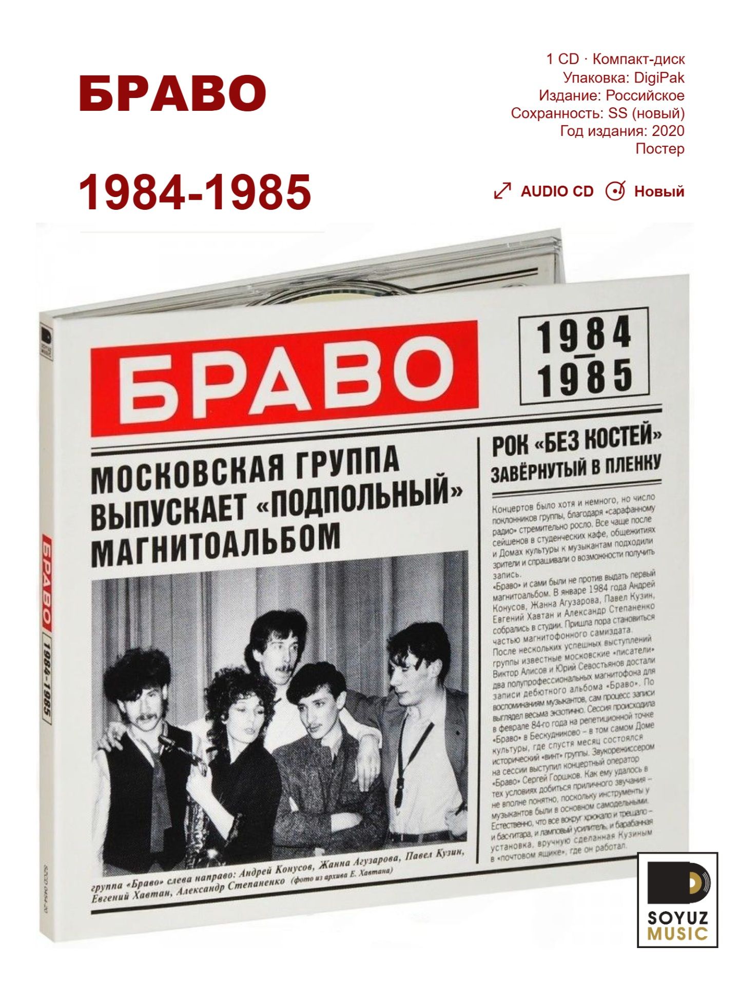 Браво. 1984-1985 (CD/Компакт-диск)