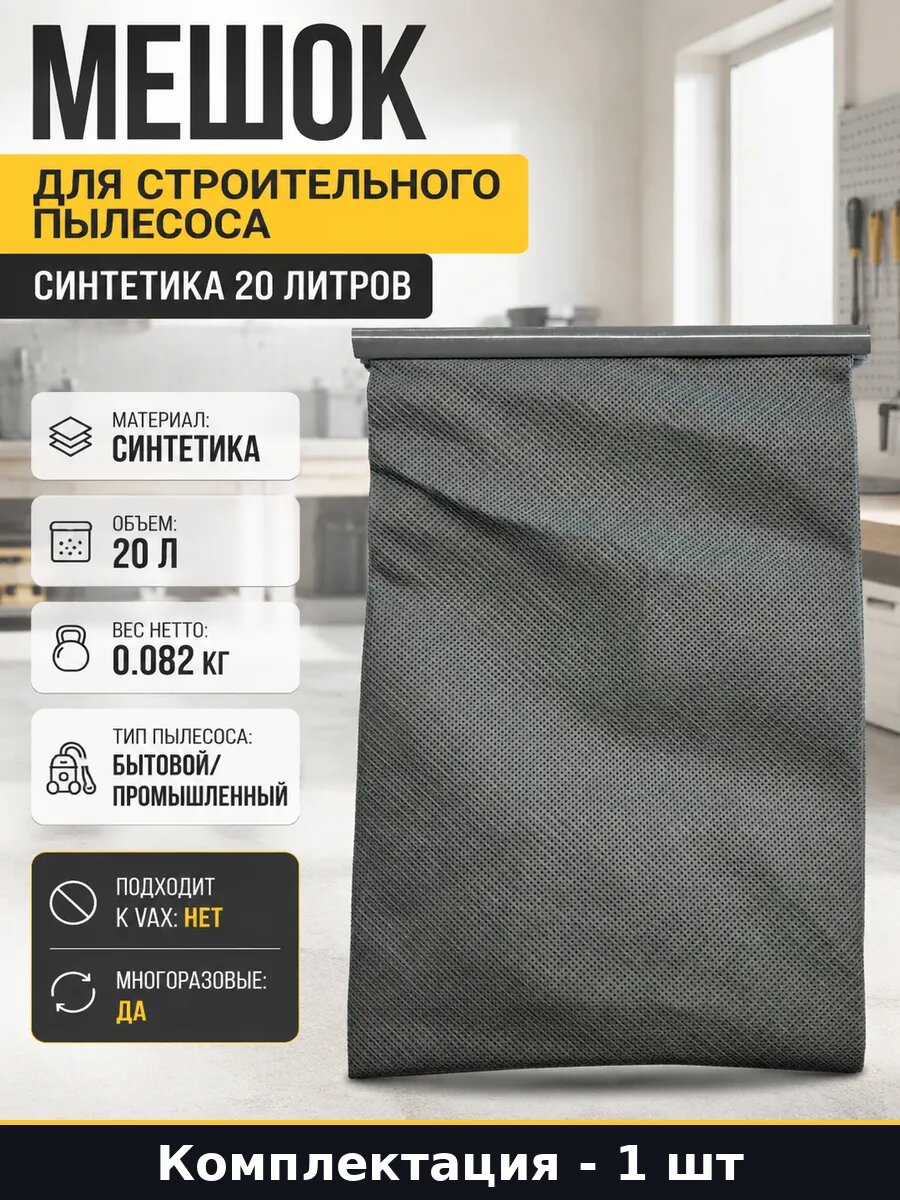 Мешок для строительного пылесоса синтетика 20 литров