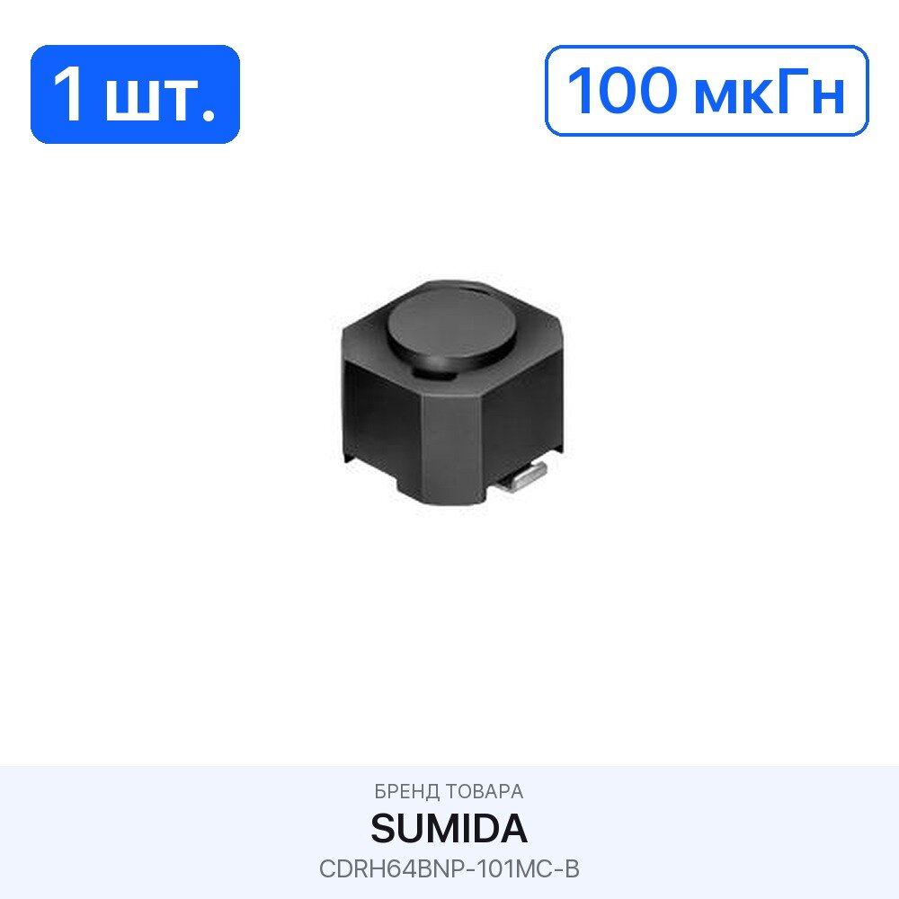 Катушка индуктивности (дроссель) CDRH64BNP-101MC-B 100 мкГн Sumida