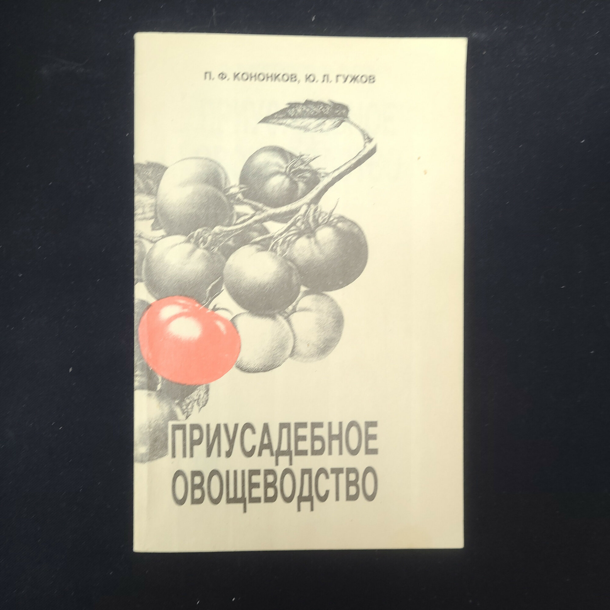 П. Ф. Кононков, Ю. Л. Гужов. Приусадебное овощеводство. Книга. Садоводство, огородничество.
