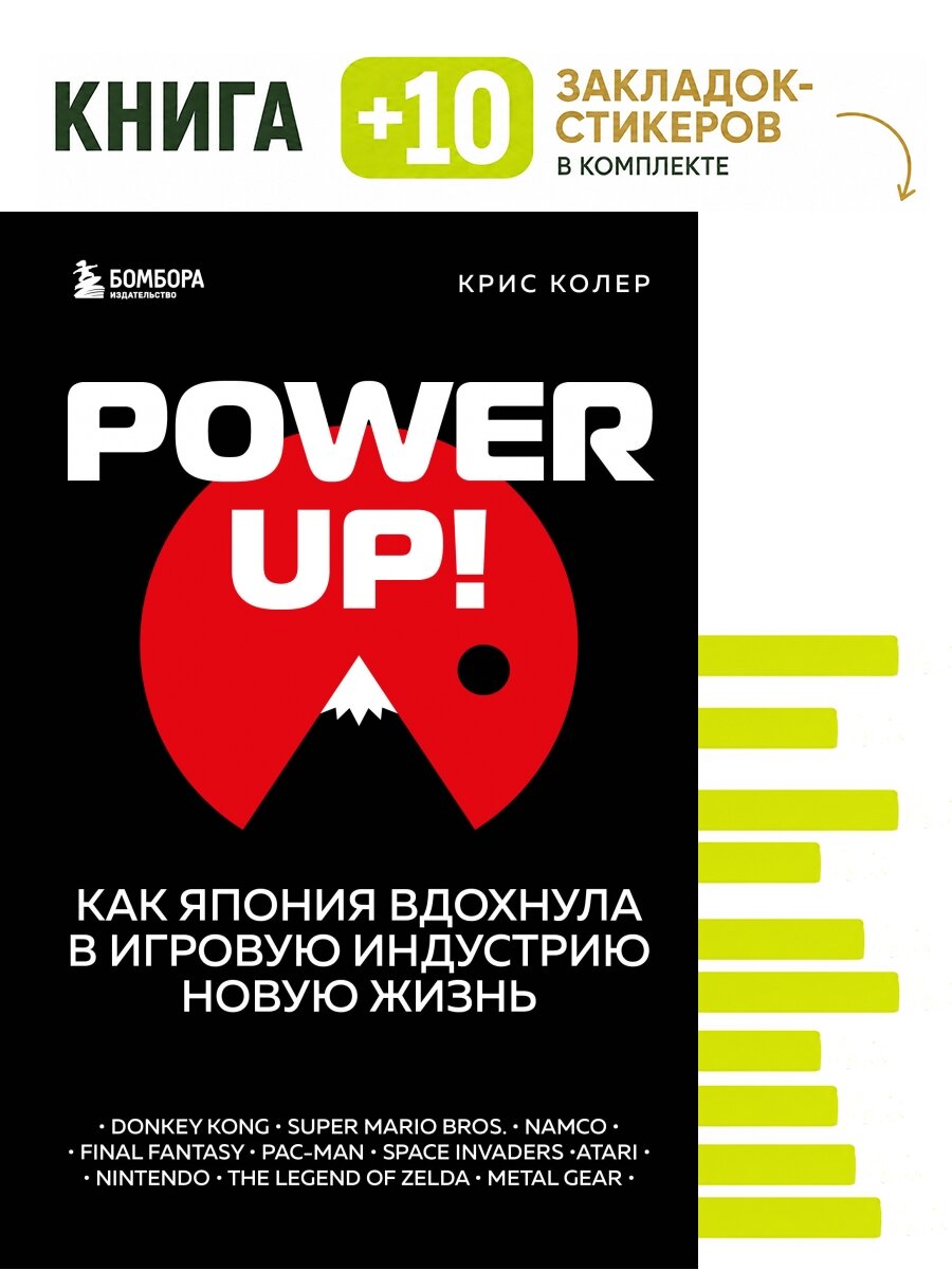 Power Up! Как Япония вдохнула в игровую индустрию новую жизнь. Комплект: книга + 10 закладок-стикеров