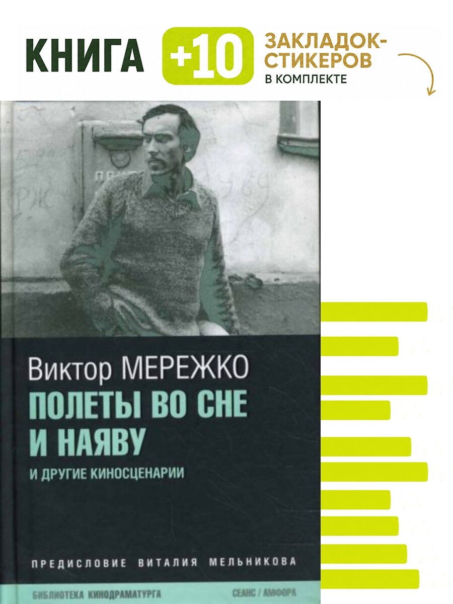 Полеты во сне и наяву. Комплект: книга + 10 закладок-стикеров