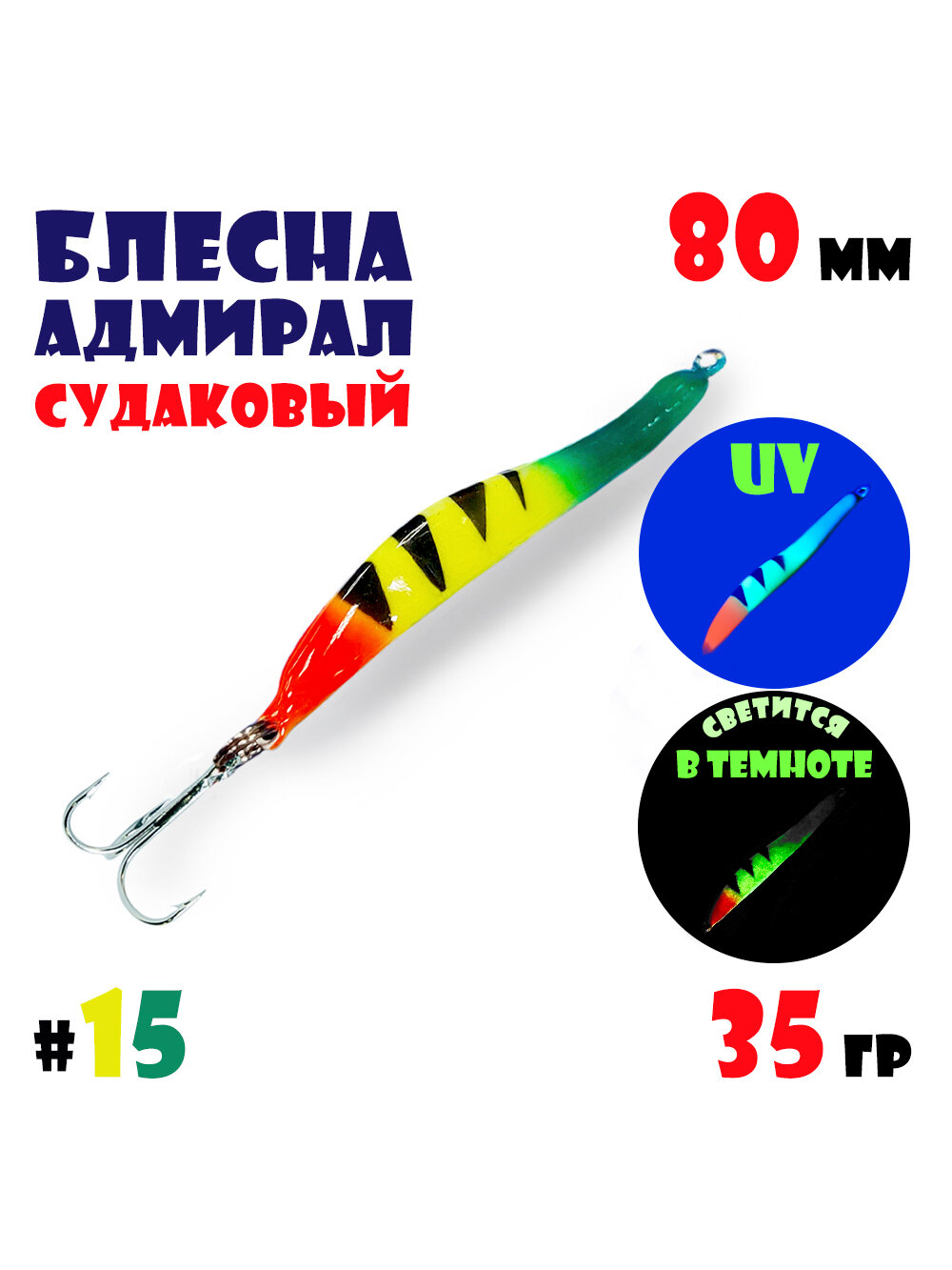 Блесна Адмирал судаковый для зимней рыбалки 35 гр #15 на щуку, на судака, на окуня