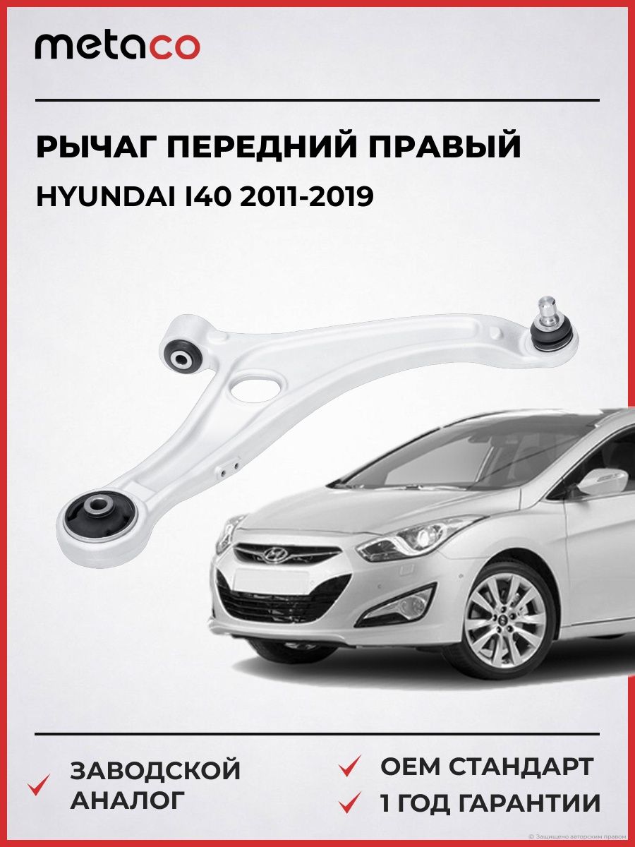 Рычаг передний правый METACO 4330564R Хендай i40 Hyundai i40 2011-2019