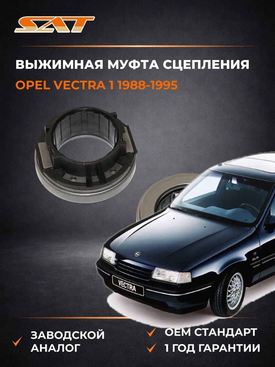 Выжимная муфта сцепления SAT ST90251210 Опель Вектра 1 Opel Vectra 1 1988-1995