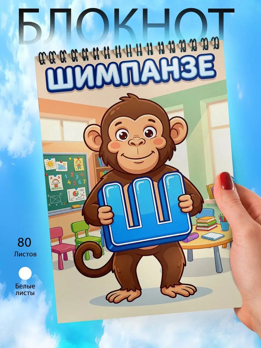 Блокнот А6 - Школа - Алфавит - Ш - Шимпанзе