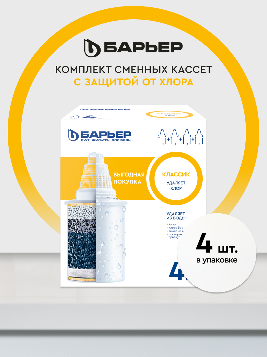 Комплект кассет для фильтров-кувшинов барьер Классик, удаляет хлор, 4 шт, выгодное предложение (кубик)