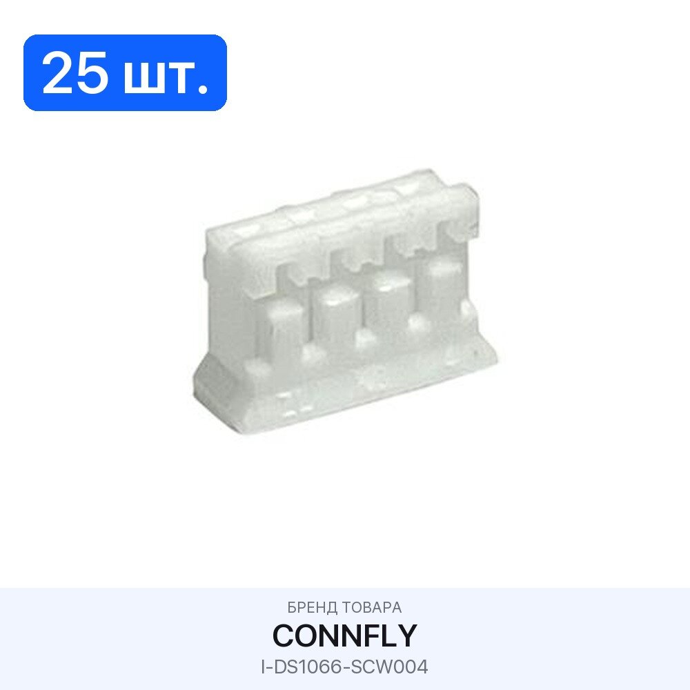 25 шт. Разъёмы на провод I-DS1066-SCW004 CONNFLY