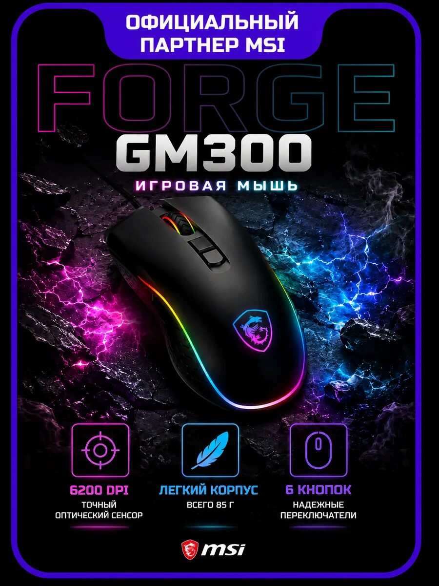 Мышь MSI FORGE GM300 (S12-0402300-HH9)