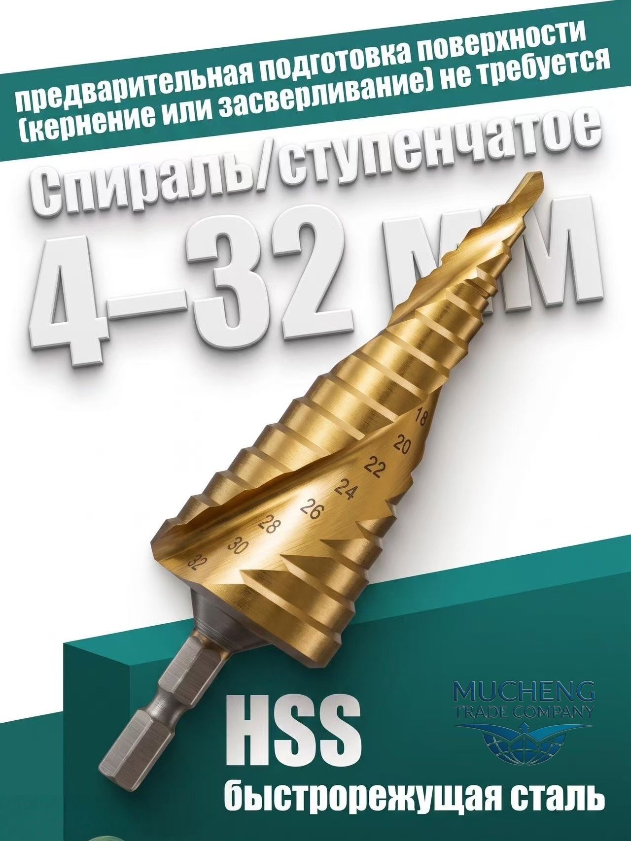 Сверло ступенчатое по металлу , 4-32 мм диаметр, быстрорежущая сталь HSS с нитридтитановым покрытием, спиральный профиль и шестигранный хвостовик