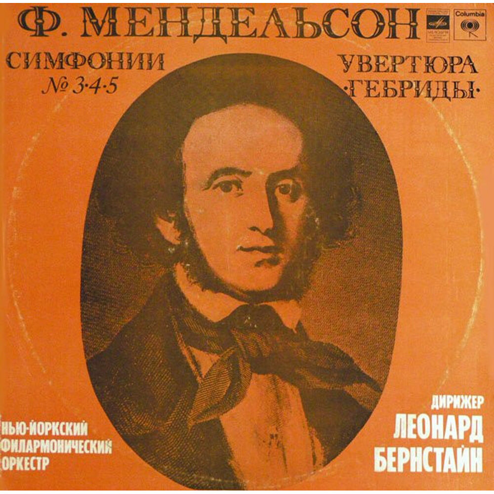 Симфонии № 3●4●5 / Увертюра ●Гебриды●