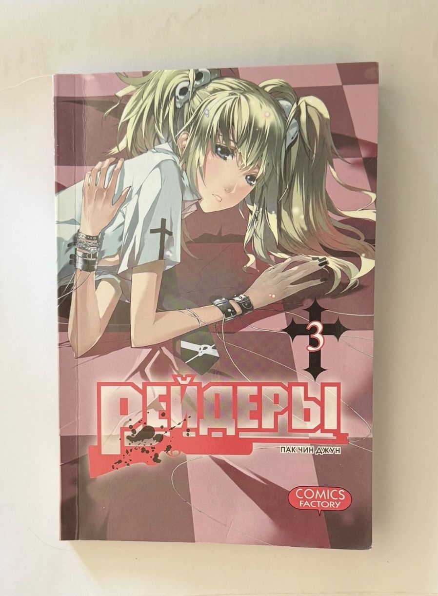 Рейдеры. Том 3 | Пак Чин Джун