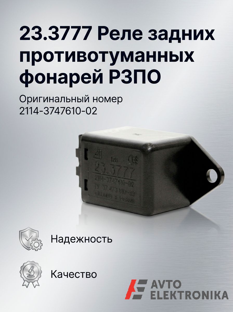 Реле задних противотуманных огней рзпо 23.3777 OЕМ 2114-3747610-02