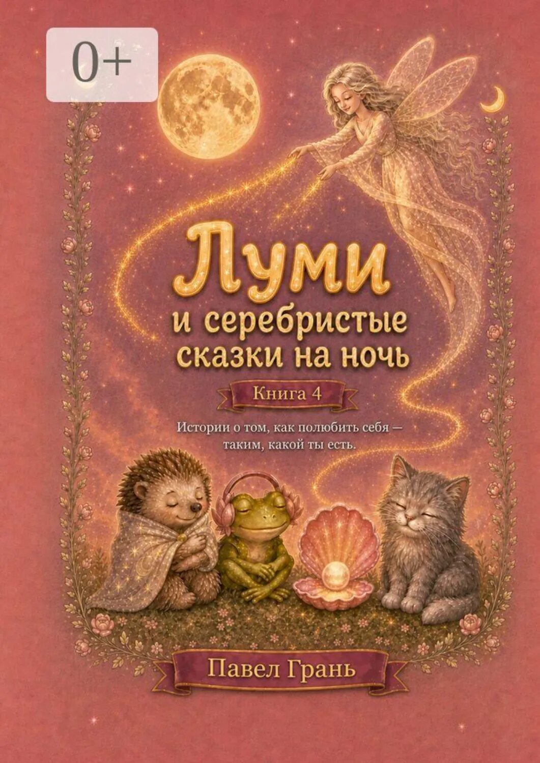 Луми и серебристые сказки на ночь. Книга 4. Истории о том, как полюбить себя – таким, какой ты есть [Цифровая книга]
