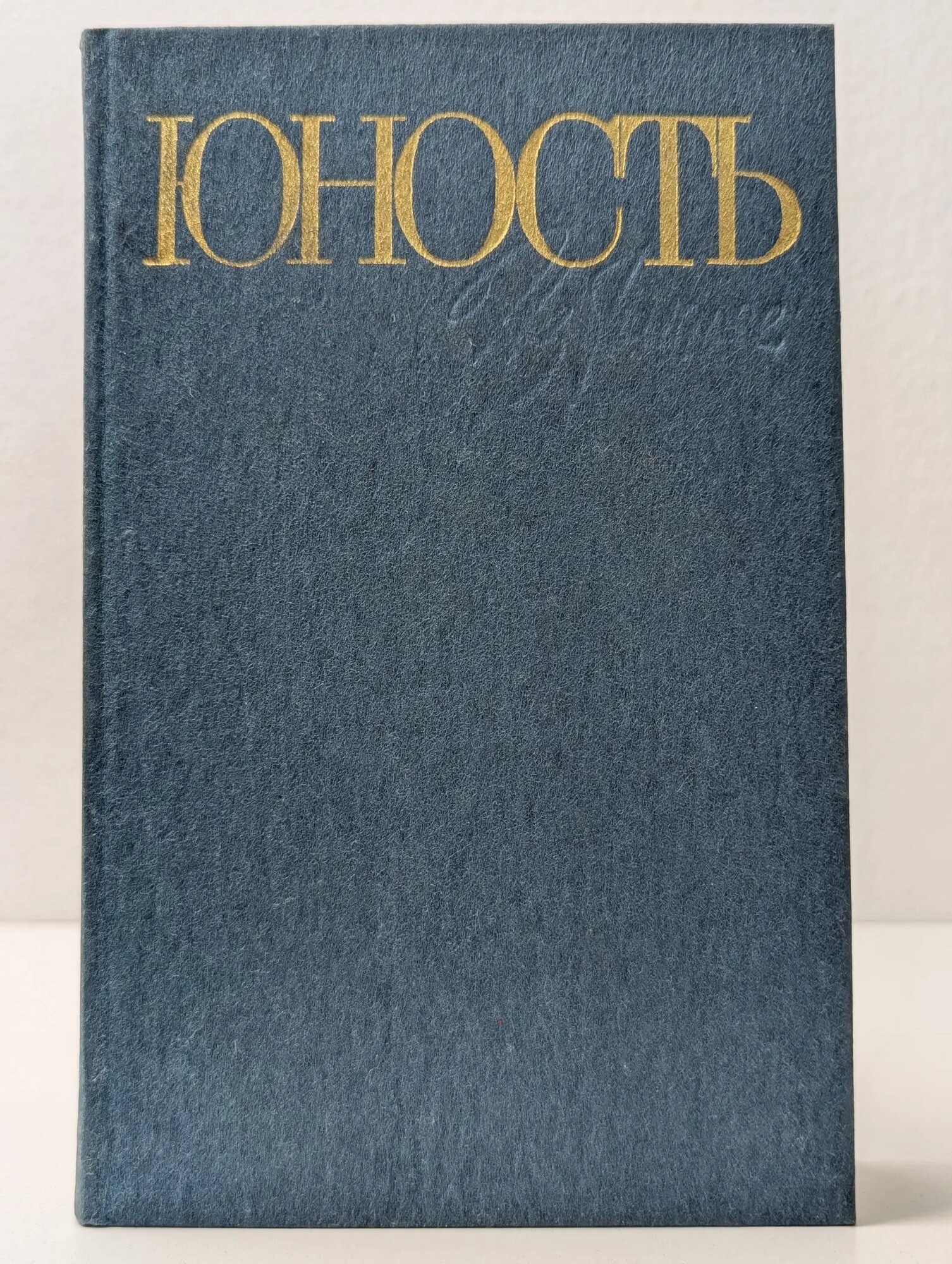 Юность. Избранное. XXX. В 2 томах. Том 2 Сборник 1985