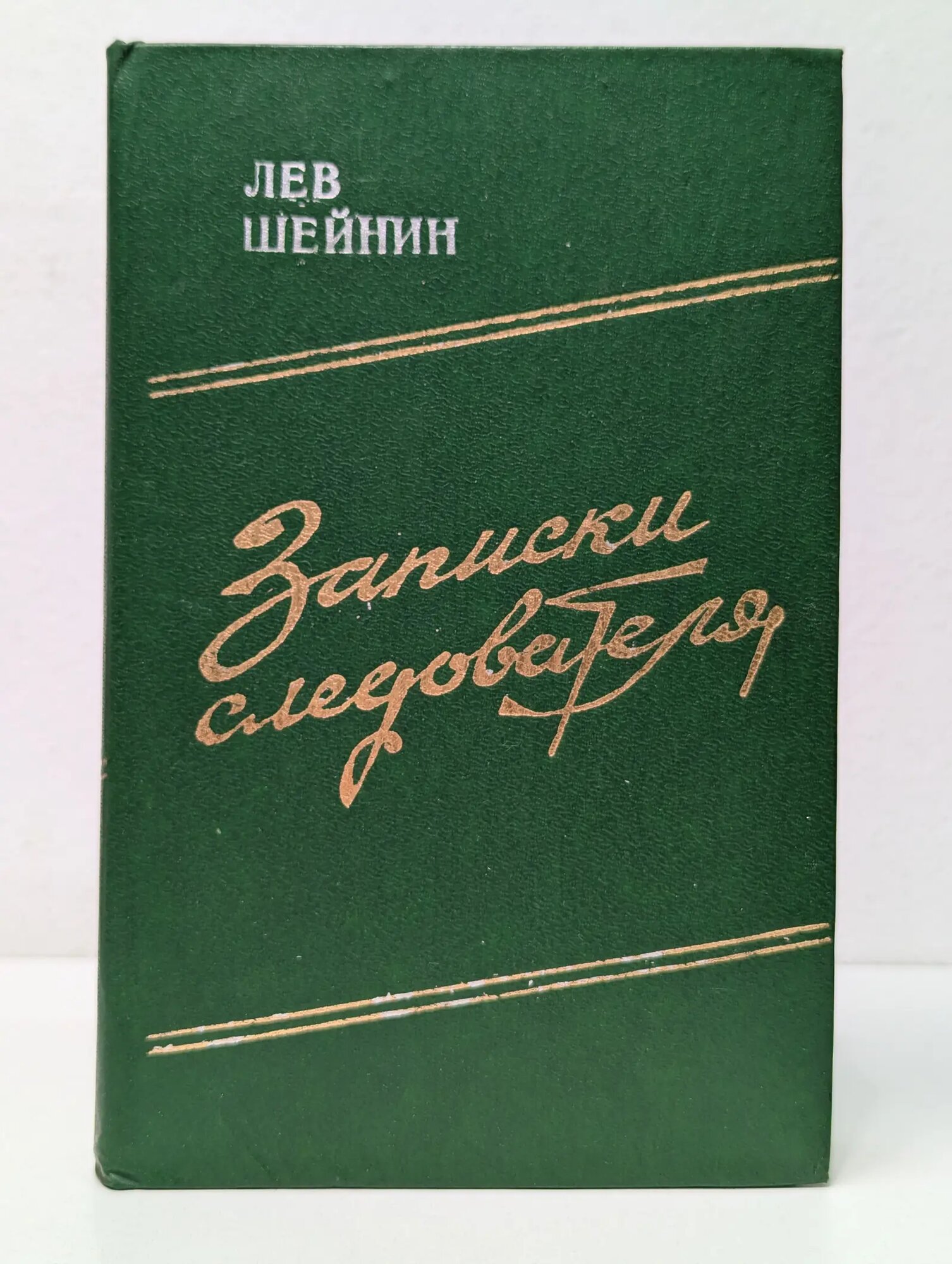 Записки следователя Шейнин Лев Романович 1979