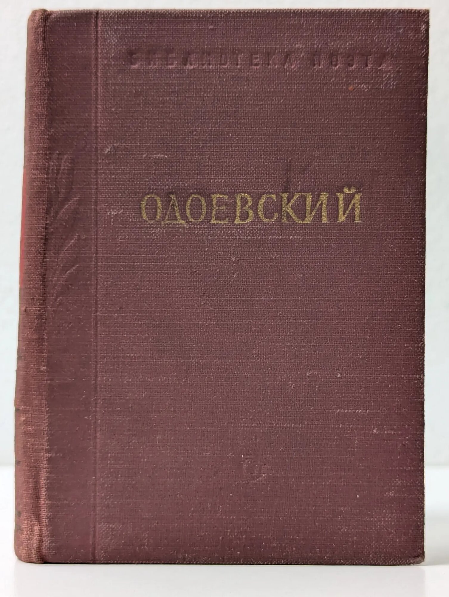 Библиотека поэта. Александр Одоевский. Стихотворения Одоевский Александр Иванович 1954