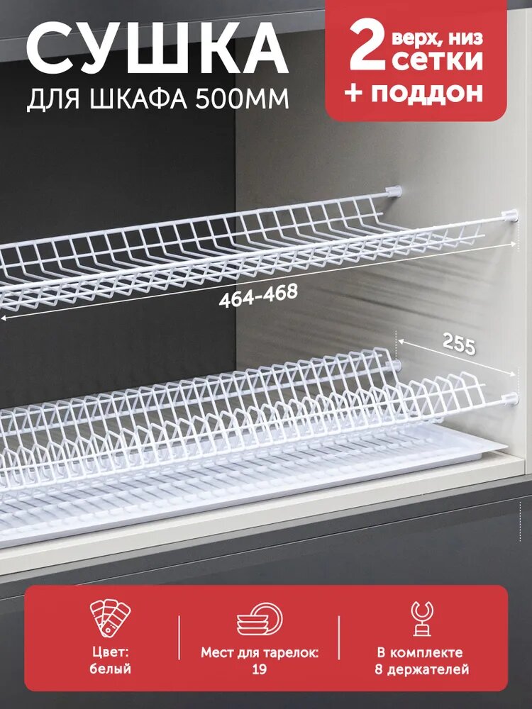 Сушка Mount для посуды 468*250 мм для ящика 500 мм белая сушилка