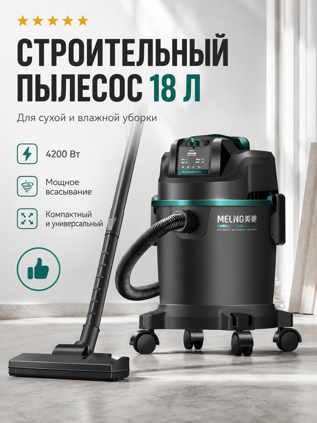Строительный пылесос, 18л, 4200Вт, для сухой и влажной уборки