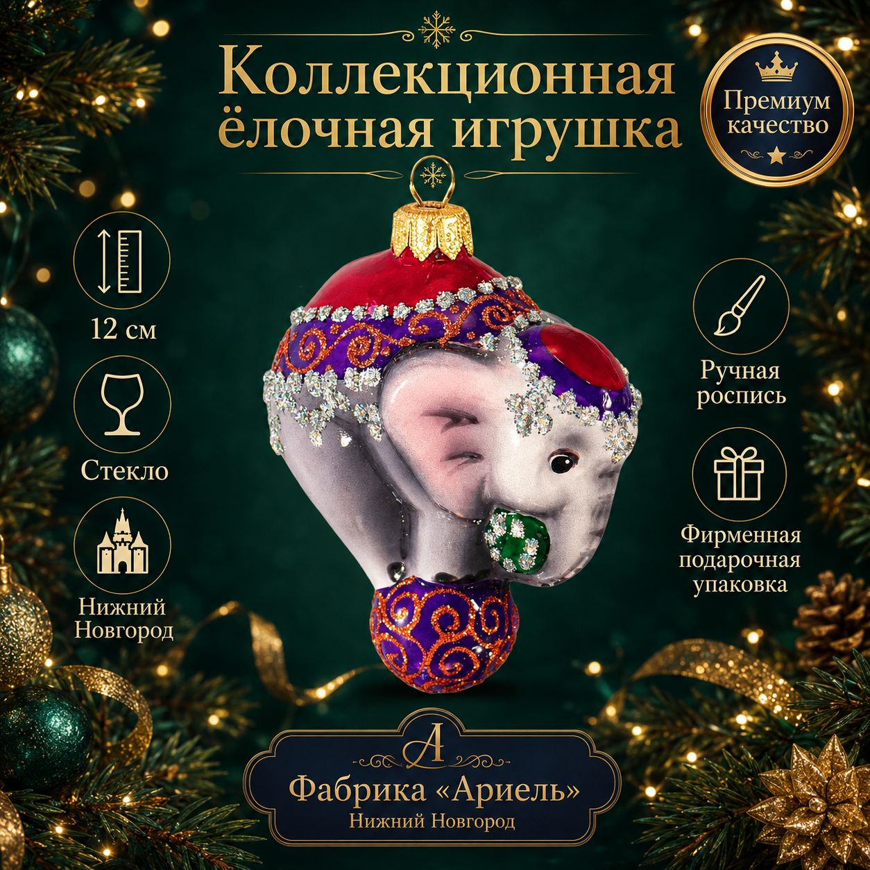 Елочная игрушка Слоненок