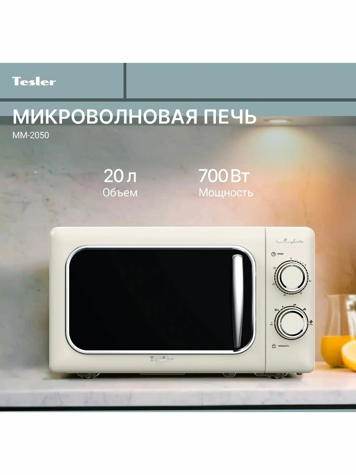 Микроволновая печь MM-2050 BEIGE