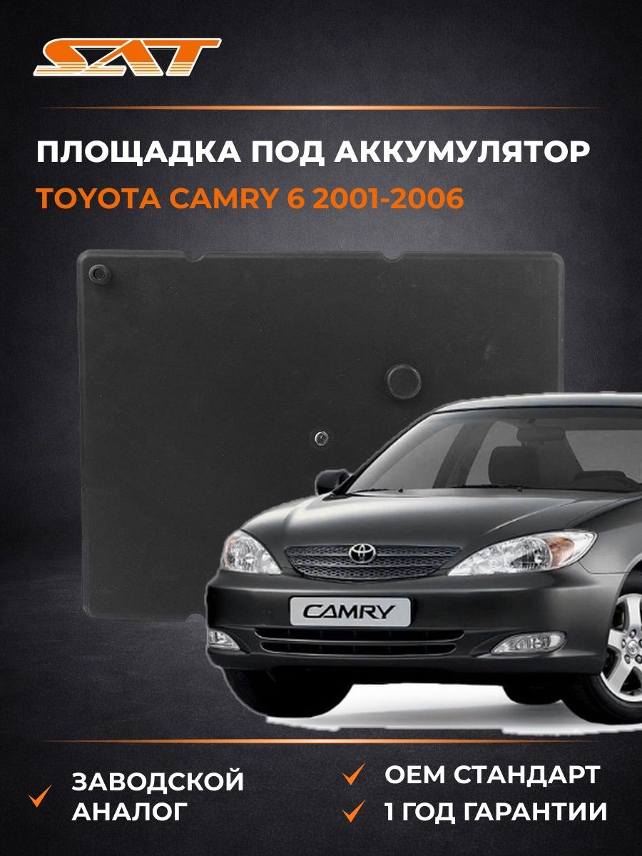 Площадка под аккумулятор SAT ST7443133011 Тойота Камри Europe/Russia 6 Toyota Camry Europe/Russia 6 2001-2006