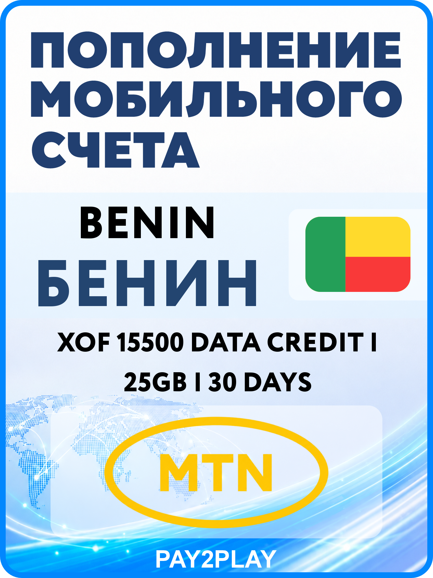 Моментальное пополнение мобильного счета MTN Benin: XOF 15500 Data Credit | 25GB | 30 Days | Бенин