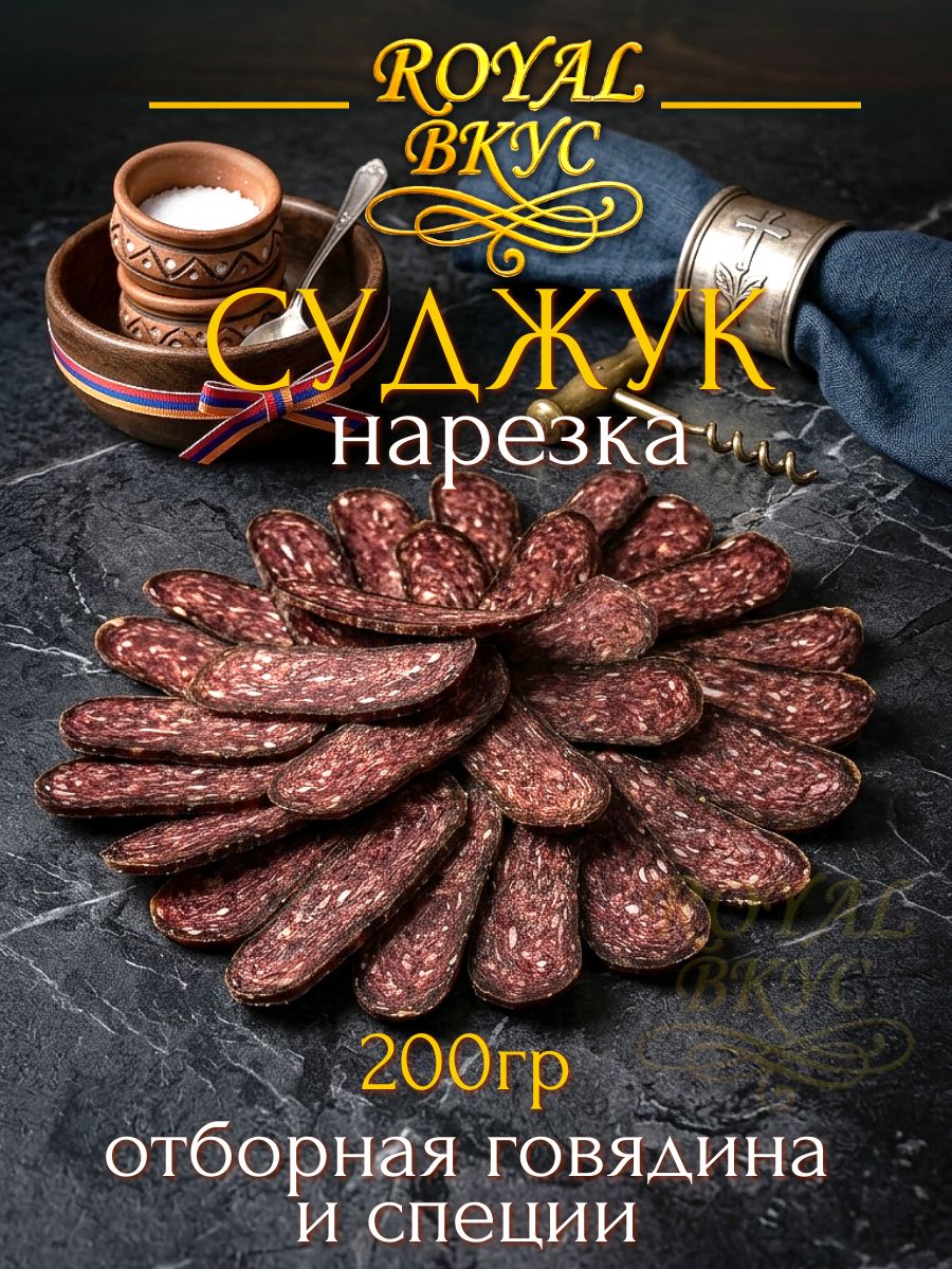 Суджук из говядины армянский Нарезка 200 гр натуральный в вакуумной упаковке