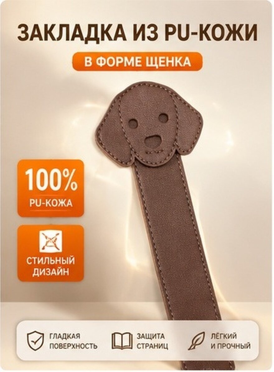 Кожаная закладка для книг с изображением собаки из pu-кожи светло-коричневого цвета для декора