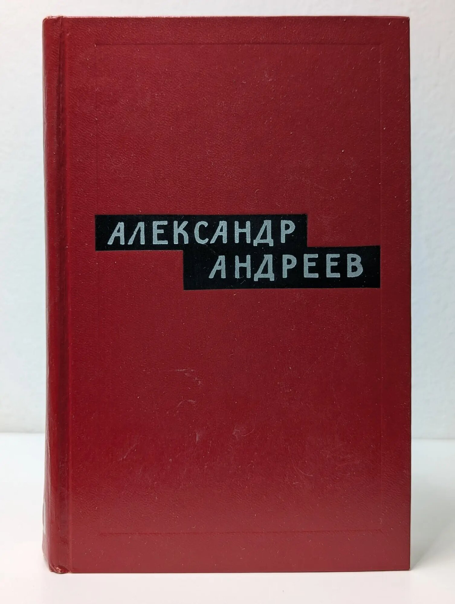 Александр Андреев. Избранные произведения. В 2 томах. Том 1 Андреев Александр Дмитриевич 1979