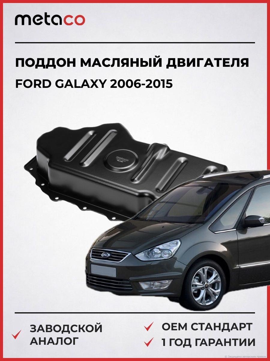 Поддон масляный двигателя METACO 8362040 Форд Галакси Ford Galaxy 2006-2015