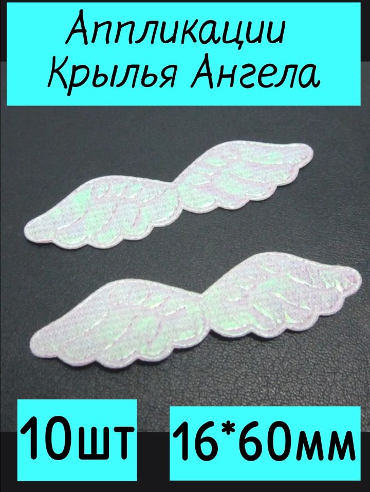 Аппликации Крылья Ангела для рукоделия творчества скрапбукинга 10шт 16*60мм