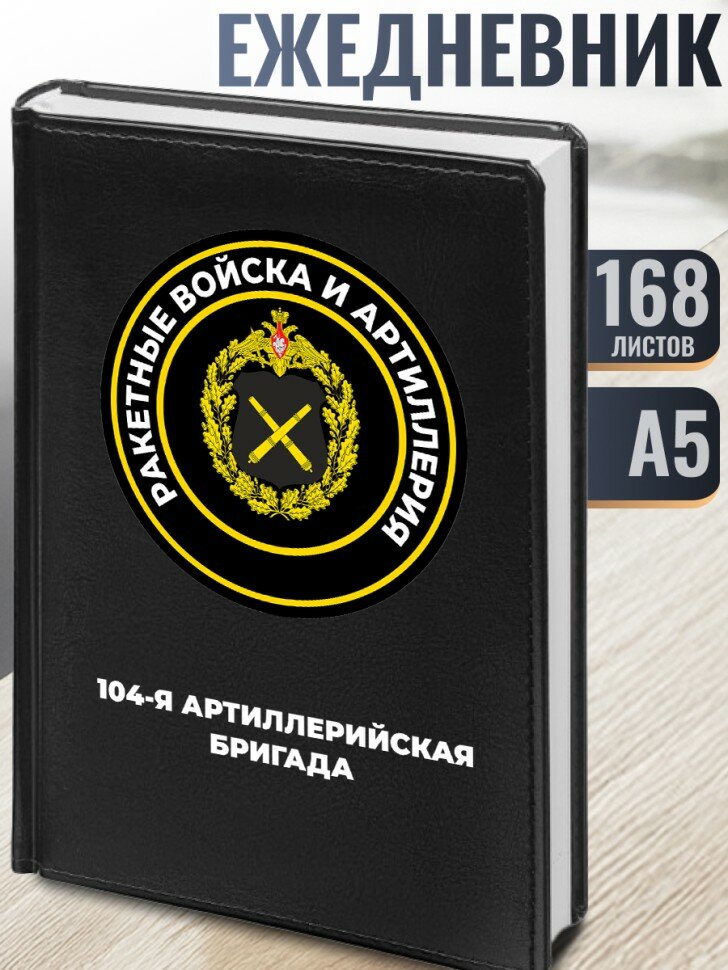 Ежедневник "104-я артиллерийская бригада"