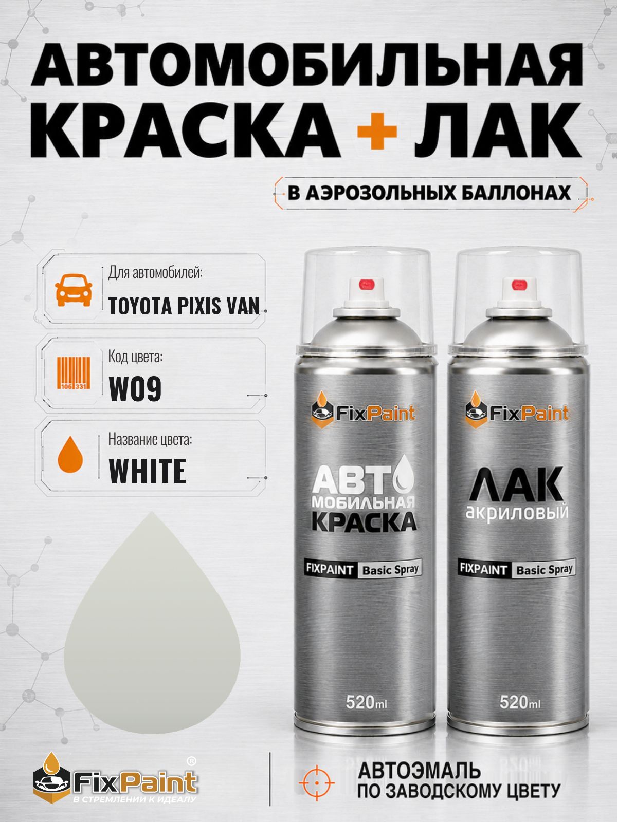 Краска и лак для TOYOTA PIXIS VAN, код W09, WHITE, автомобильная эмаль базовая и акриловый глянцевый лак FixPaint в аэрозольных баллонах 520 мл