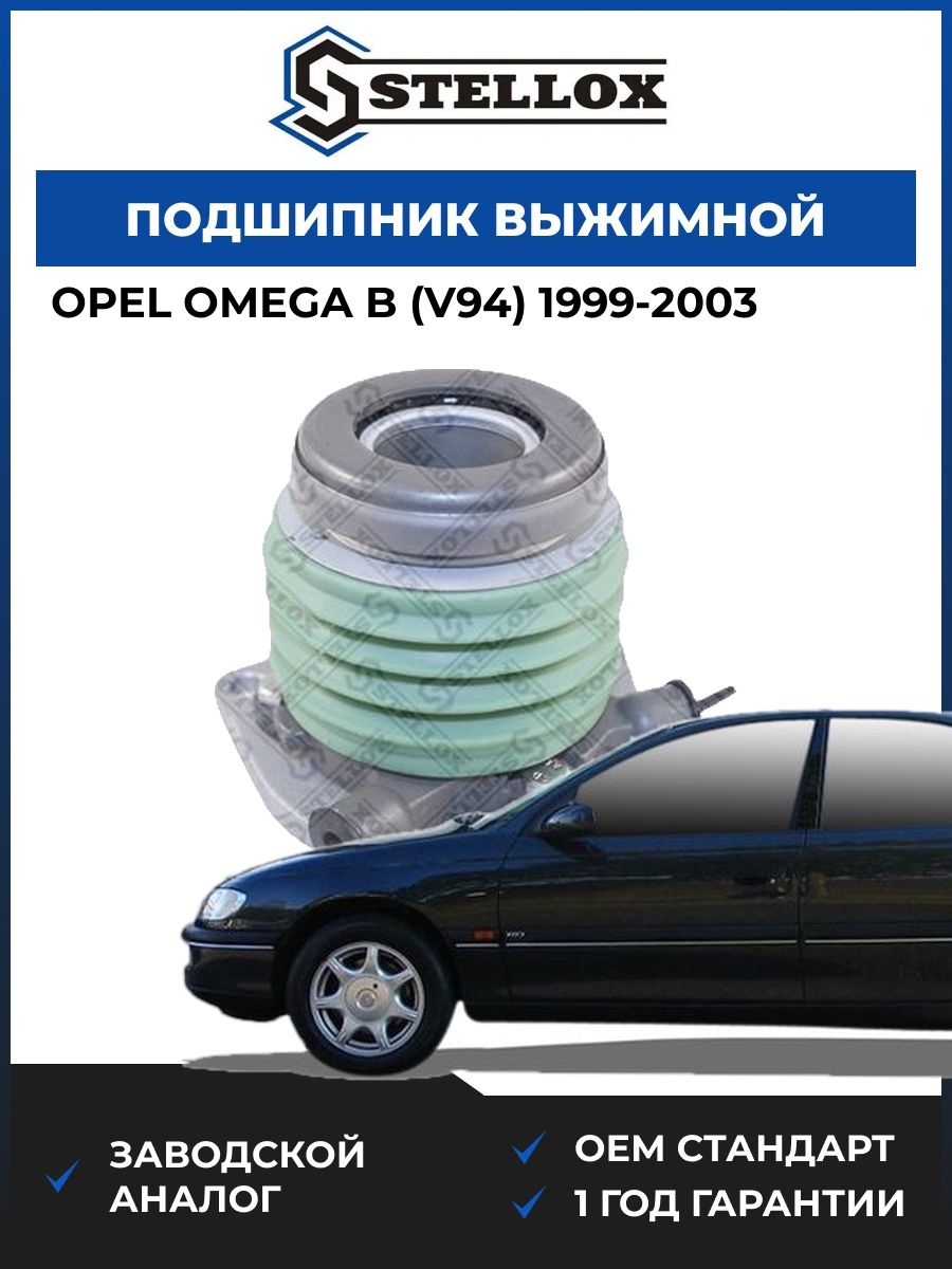 Подшипник выжимной гидравлический Stellox 0700809SX Опель Омега B Opel Omega B V94 1999-2003
