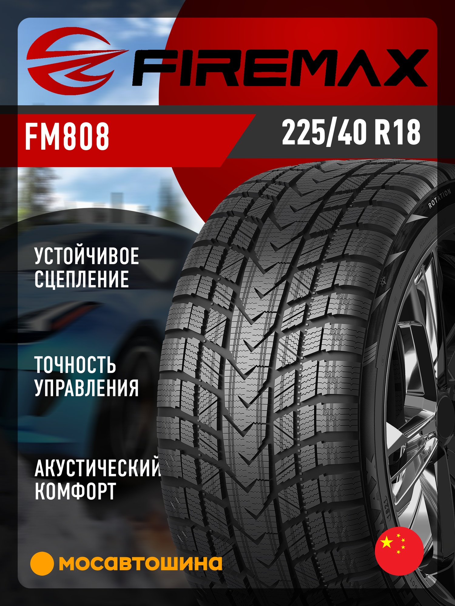 Зимние автомобильные шины Firemax FM808 225/40 R18 92V XL