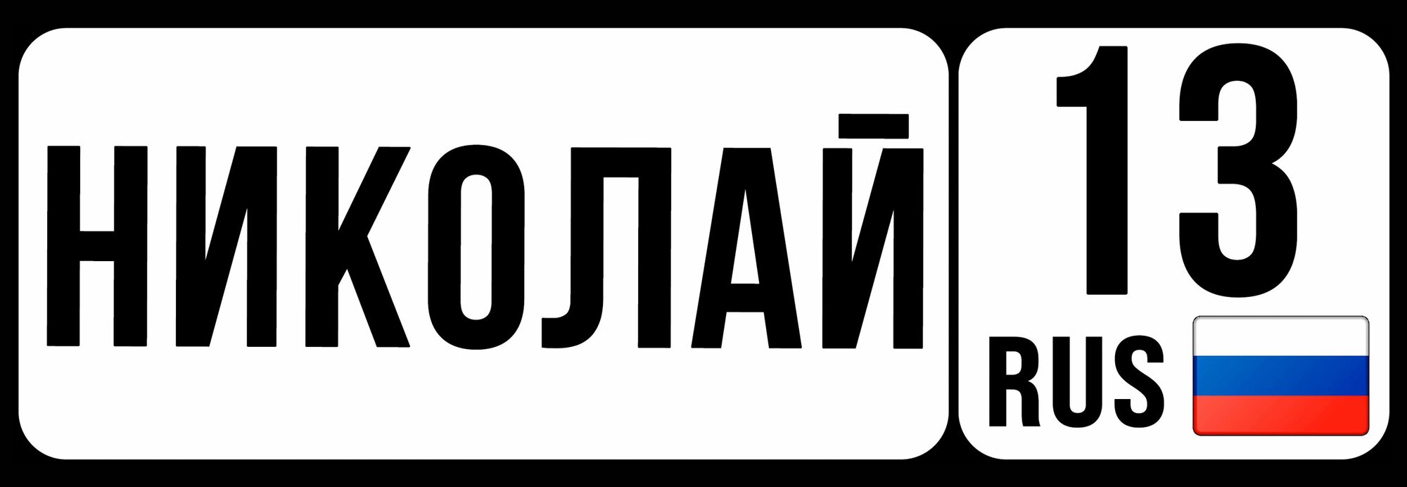 Номер на коляску, велосипед, самокат, кроватку 773