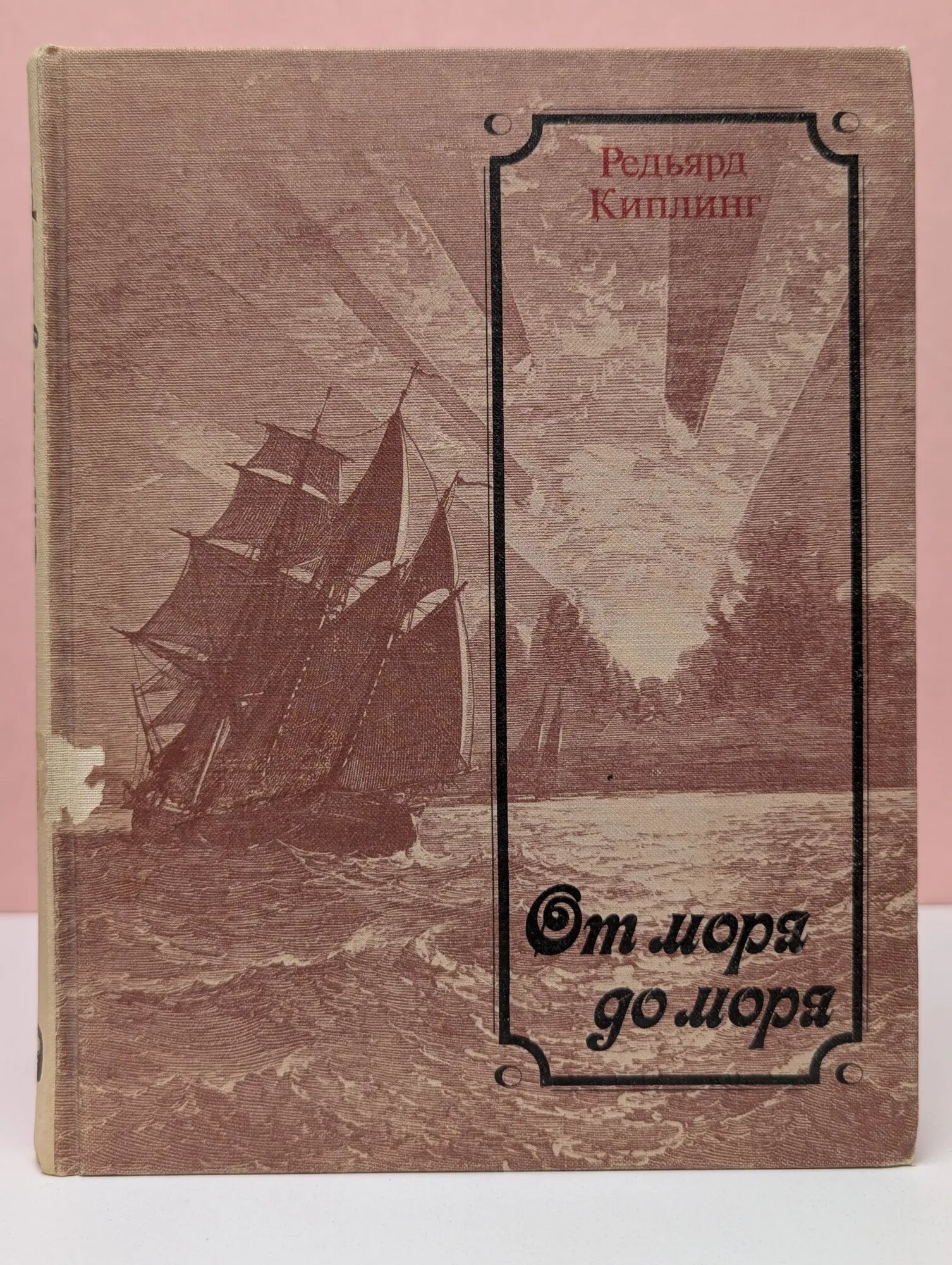 От моря до моря Киплинг Редьярд Джозеф 1983