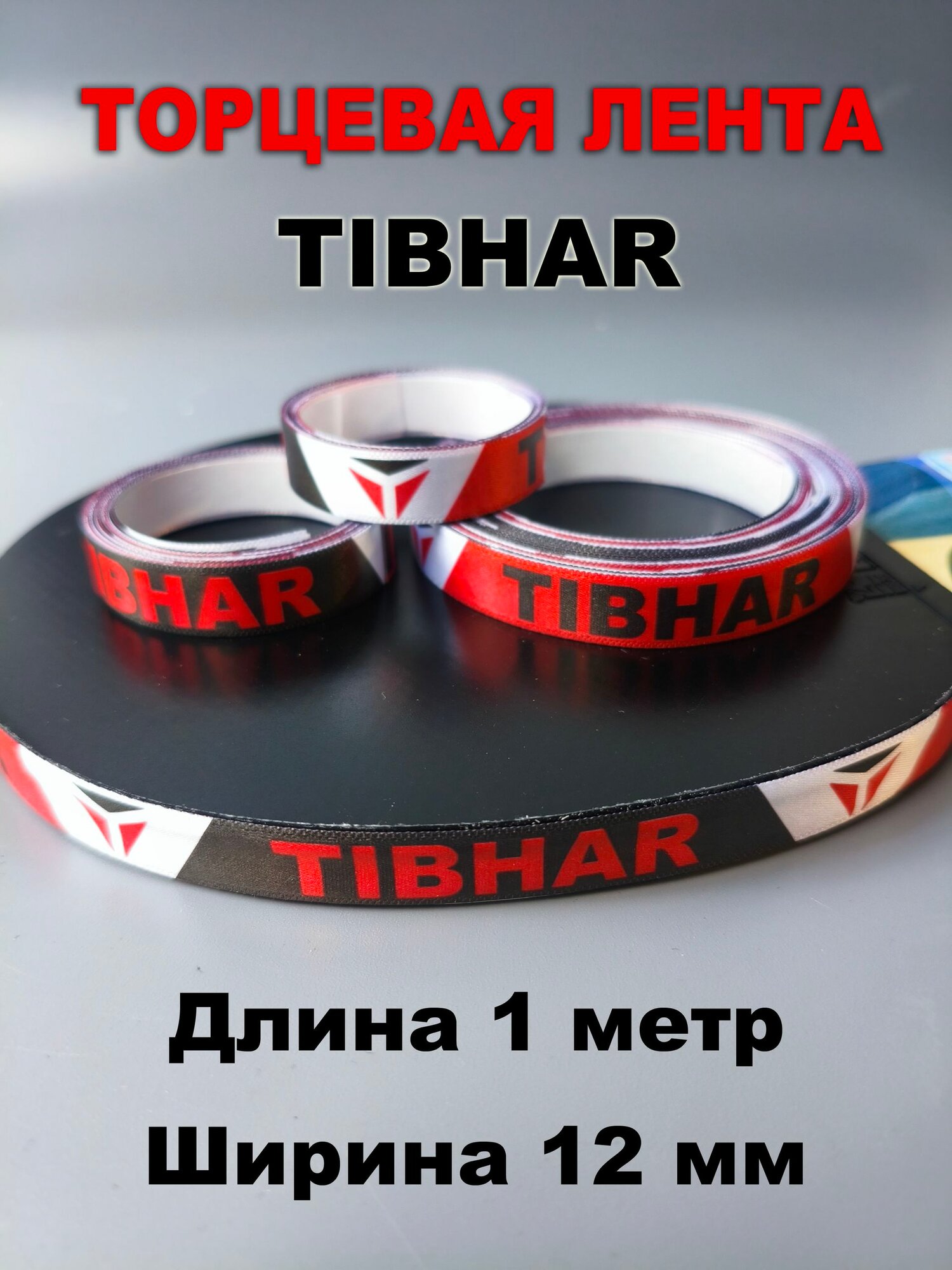 Торцевая лента TIBHAR для ракетки настольного тенниса 1 метр / 12 мм