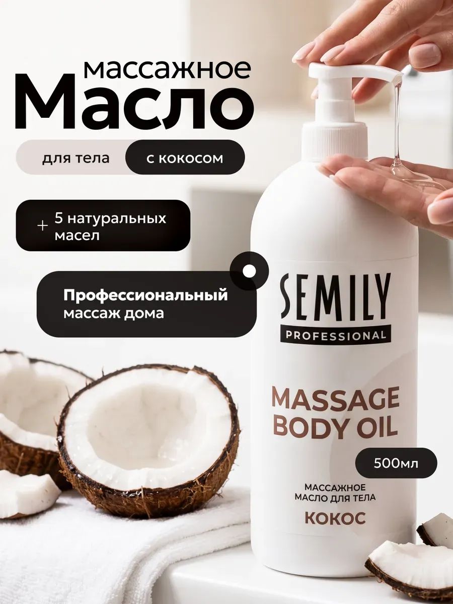 Масло для массажа тела 500 мл