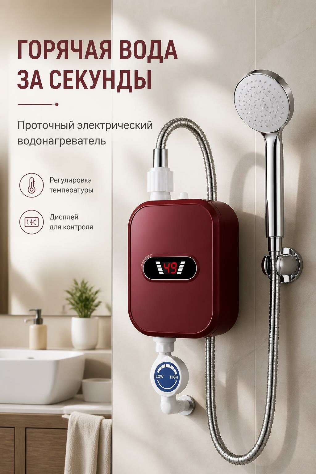 Проточный электрический водонагреватель с душевой насадкой, дисплеем и регулировкой температуры