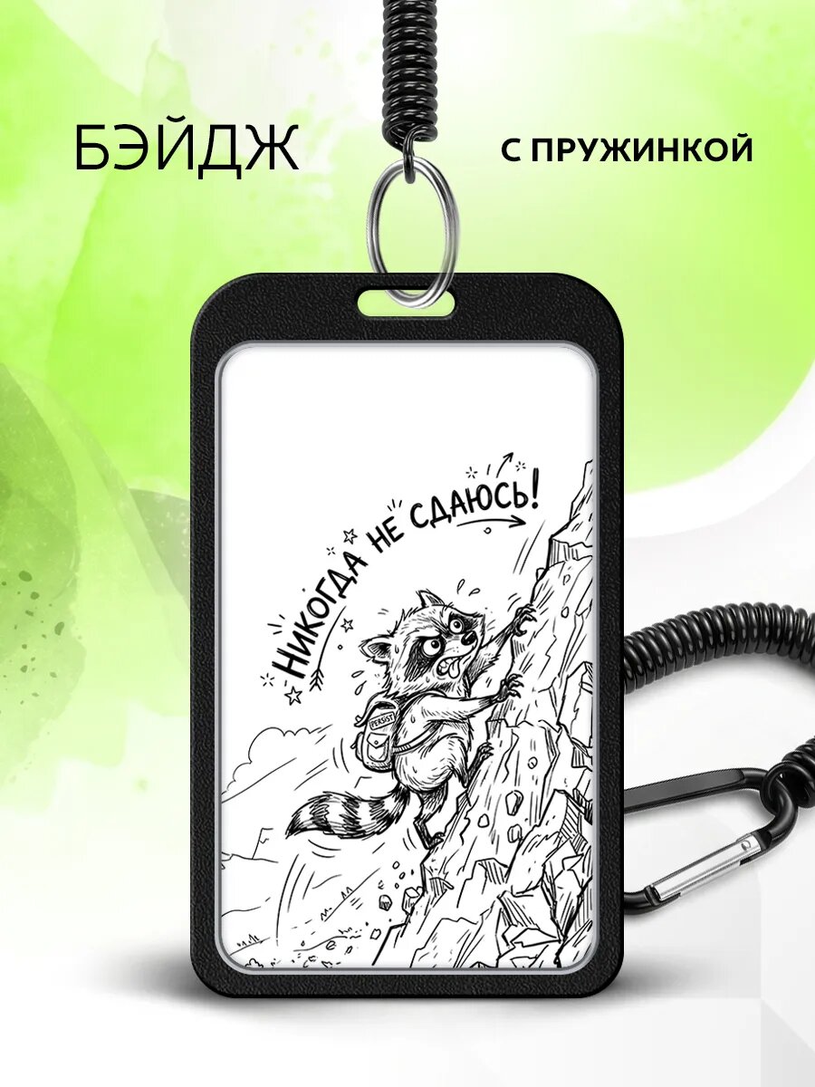 Бейдж на пропуск металлический с пружинкой и картинками