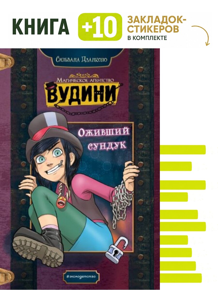 Оживший сундук. Комплект: книга + 10 закладок-стикеров