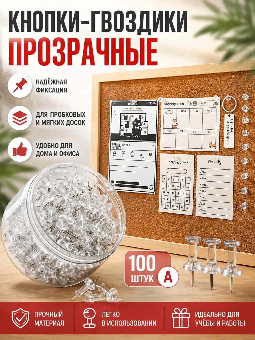 Прозрачные кнопки (упаковка по 100 шт.), в пластиковой коробке, многоразовые