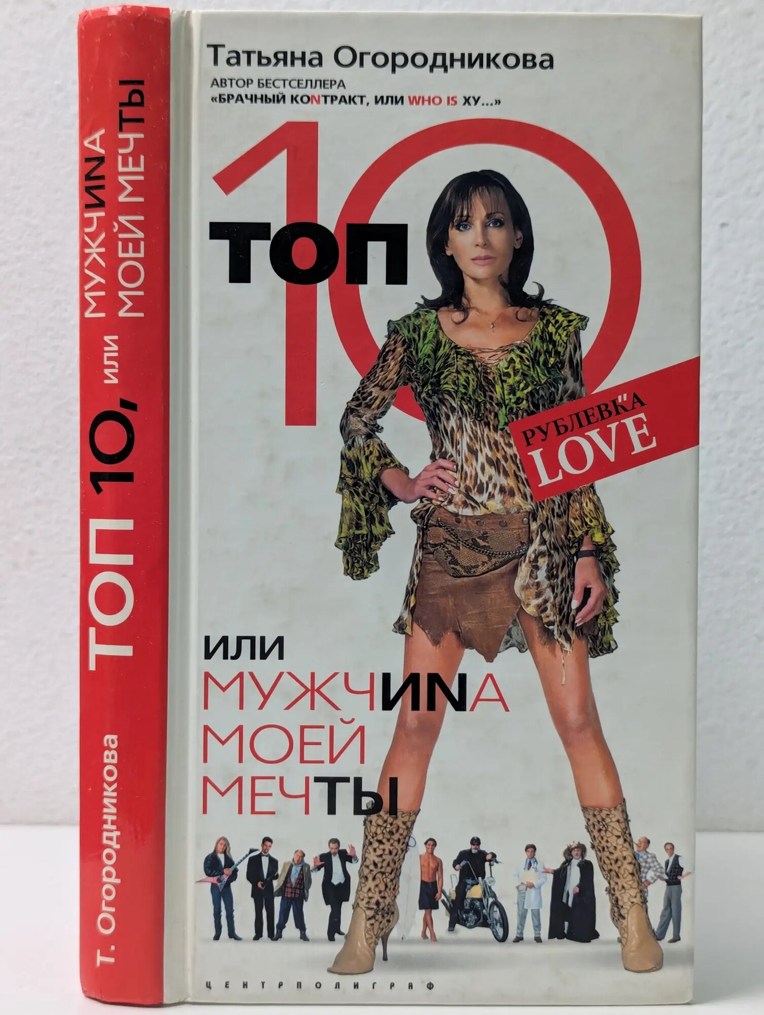 Топ 10, или Мужчина Моей Мечты Огородникова Татьяна Андреевна 2007