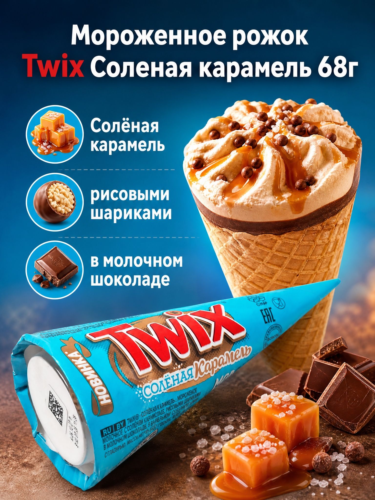Мороженное рожок Twix Соленая карамель 68г